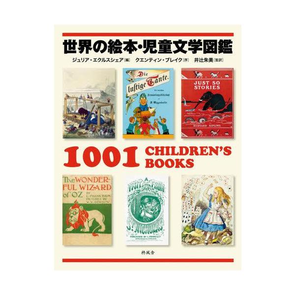 【発売日：2011年10月28日】ジュリア・エクルスシェア/編 井辻朱美/監訳/世界の絵本・児童文学図鑑 / 原タイトル:1001 CHILDREN'S BOOKS、メディア：BOOK、発売日：2011/10、重量：340g、商品コード：N...