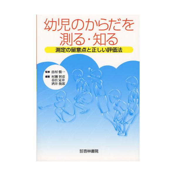 【発売日：2011年09月28日】出村愼一/監修 村瀬智彦/編著 春日晃章/編著 酒井俊郎/編著/幼児のからだを測る・知る 測定の留意点と正しい評価法、メディア：BOOK、発売日：2011/09、重量：340g、商品コード：NEOBK-10...