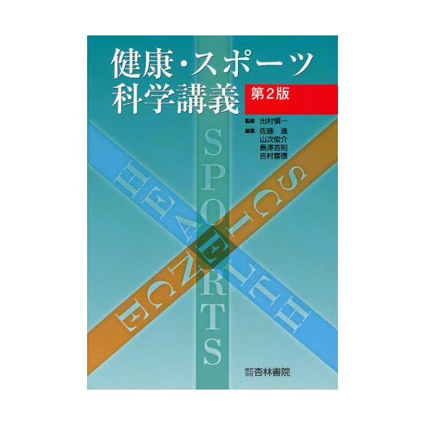 【発売日：2011年09月28日】出村愼一/監修 佐藤進/編集 山次俊介/編集 長澤吉則/編集 吉村喜信/編集/健康・スポーツ科学講義、メディア：BOOK、発売日：2011/09、重量：648g、商品コード：NEOBK-1022140、JA...