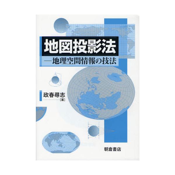 【発売日：2011年09月20日】政春尋志/著/地図投影法 地理空間情報の技法、メディア：BOOK、発売日：2011/09、重量：340g、商品コード：NEOBK-1022152、JANコード/ISBNコード：9784254163483