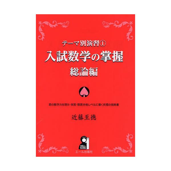 【発売日：2011年09月20日】近藤至徳/著/入試数学の掌握 総論編 (YELL books テーマ別演習)、メディア：BOOK、発売日：2011/09、重量：340g、商品コード：NEOBK-1022190、JANコード/ISBNコード...