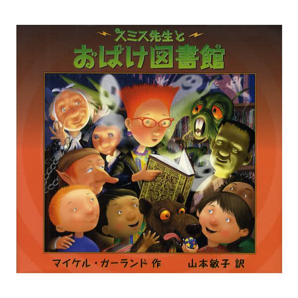 【発売日：2011年09月24日】マイケル・ガーランド/作 山本敏子/訳/スミス先生とおばけ図書館 / 原タイトル:Miss Smith and the Haunted Library、メディア：BOOK、発売日：2011/09、重量：34...