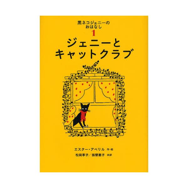 【発売日：2011年10月28日】エスター・アベリル/作・絵 松岡享子/共訳 張替惠子/共訳/黒ネコジェニーのおはなし 1 (世界傑作童話シリーズ) / 原タイトル:The Cat Club、メディア：BOOK、発売日：2011/10、重量...