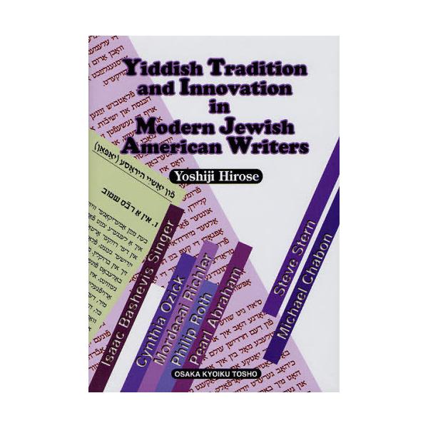 【発売日：2011年09月28日】広瀬佳司/著/Yiddish Tradition and Innovation in Modern Jewish American Writers、メディア：BOOK、発売日：2011/09、重量：340g...