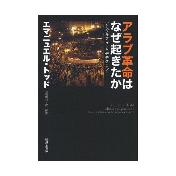 【発売日：2011年09月20日】エマニュエル・トッド/著 石崎晴己/訳・解説/アラブ革命はなぜ起きたか デモグラフィーとデモクラシー / 原タイトル:Allah n'y est pour rien!、メディア：BOOK、発売日：2011/...