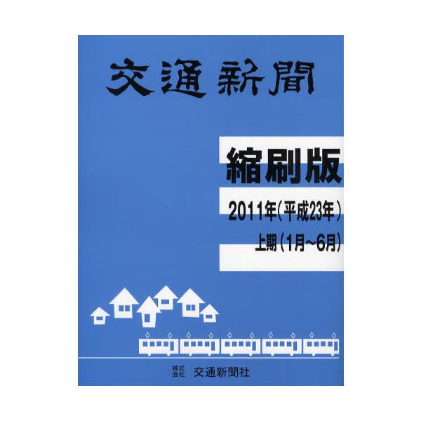 【発売日：2011年09月28日】交通新聞社/交通新聞縮刷版 平成23年上期分、メディア：BOOK、発売日：2011/09、重量：340g、商品コード：NEOBK-1022659、JANコード/ISBNコード：9784330236117