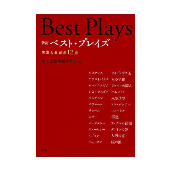 【発売日：2011年09月20日】日本演劇学会分科会西洋比較演劇研究会/編/ベスト・プレイズ 西洋古典戯曲12選、メディア：BOOK、発売日：2011/09、重量：340g、商品コード：NEOBK-1022668、JANコード/ISBNコー...