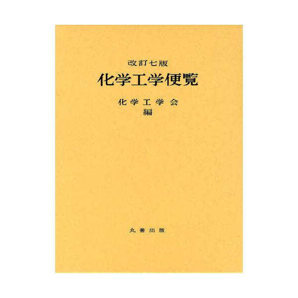 【発売日：2011年09月23日】化学工学会/化学工学便覧、メディア：BOOK、発売日：2011/09、重量：340g、商品コード：NEOBK-1022707、JANコード/ISBNコード：9784621083888