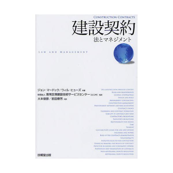 【発売日：2011年09月25日】ジョン・マードック/共著 ウィル・ヒューズ/共著 港湾空港建設技術サービスセンター/監訳 大本俊彦/共訳 前田泰芳/共訳/建設契約 法とマネジメント / 原タイトル:Construction Contrac...