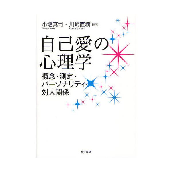 【発売日：2011年09月23日】小塩真司/編著 川崎直樹/編著/自己愛の心理学 概念・測定・パーソナリティ・対人関係、メディア：BOOK、発売日：2011/09、重量：340g、商品コード：NEOBK-1022908、JANコード/ISB...