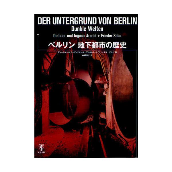 【発売日：2011年09月23日】ディートマール・アルノルト/著 イングマール・アルノルト/著 フリーデル・ザルム/著 中村康之/訳/ベルリン地下都市の歴史 / 原タイトル:Dunkle Welten、メディア：BOOK、発売日：2011/...