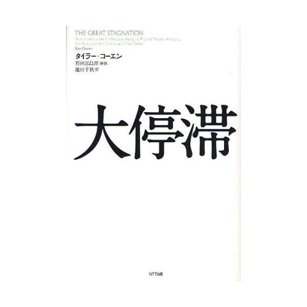 【発売日：2011年09月23日】タイラー・コーエン/著 池村千秋/訳/大停滞 / 原タイトル:The Great Stagnation、メディア：BOOK、発売日：2011/09、重量：340g、商品コード：NEOBK-1023089、J...