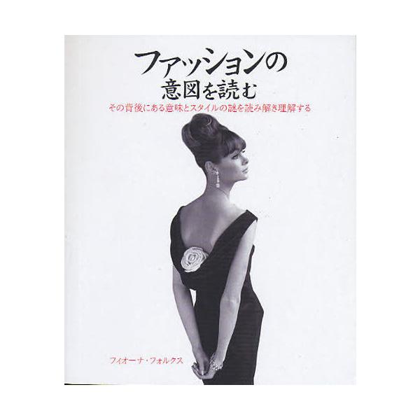 【発売日：2011年09月25日】フィオーナ・フォルクス/著 山崎恵理子/訳/ファッションの意図を読む その背後にある意味とスタイルの謎を読み解き理解する / 原タイトル:HOW TO READ FASHION、メディア：BOOK、発売日：...