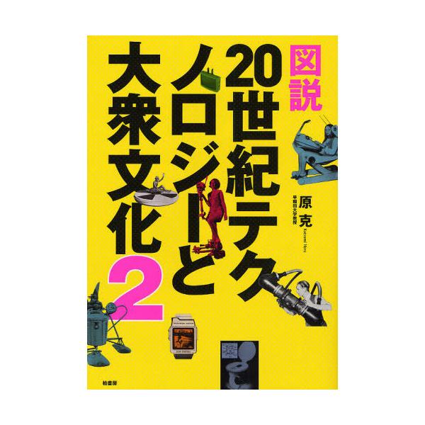 【発売日：2011年09月25日】原克/著/図説20世紀テクノロジーと大衆文化 2、メディア：BOOK、発売日：2011/09、重量：340g、商品コード：NEOBK-1023194、JANコード/ISBNコード：9784760139972