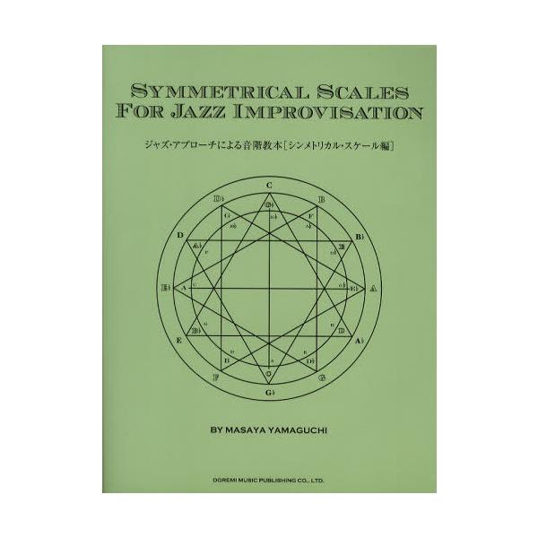 【発売日：2011年09月28日】山口雅也/編著/ジャズ・アプローチによる音階教本 シンメトリカル・スケール編 / 原タイトル:The Complete Thesaurus of Musical Scales 改訂版の翻訳、メディア：BOO...