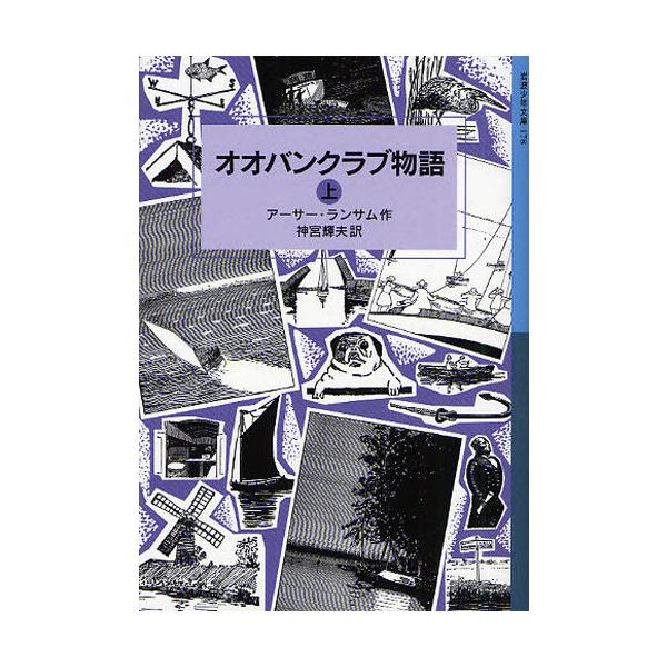 【発売日：2011年10月28日】アーサー・ランサム/作 神宮輝夫/訳/オオバンクラブ物語 上 / 原タイトル:COOT CLUB (岩波少年文庫)、メディア：BOOK、発売日：2011/10、重量：200g、商品コード：NEOBK-102...