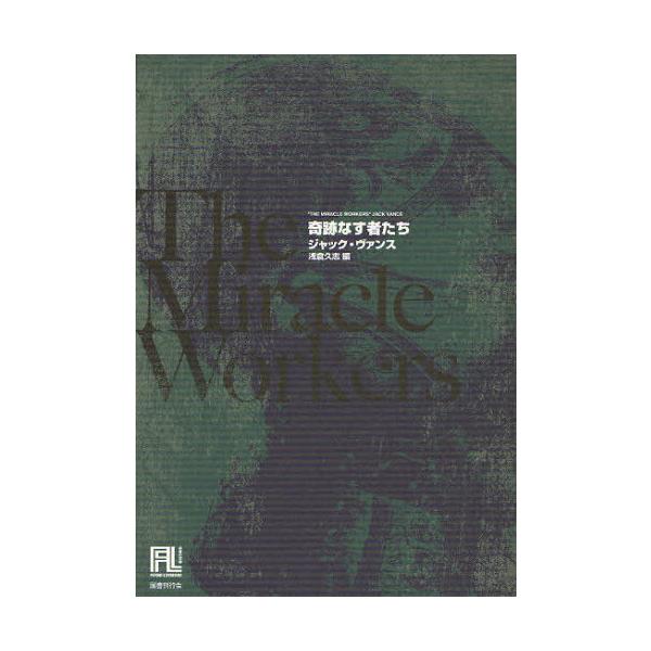 【発売日：2011年09月24日】ジャック・ヴァンス/著 浅倉久志/編訳 酒井昭伸/訳/奇跡なす者たち (未来の文学) / 原タイトル:THE MIRACLE WORKERS、メディア：BOOK、発売日：2011/09、重量：340g、商品...