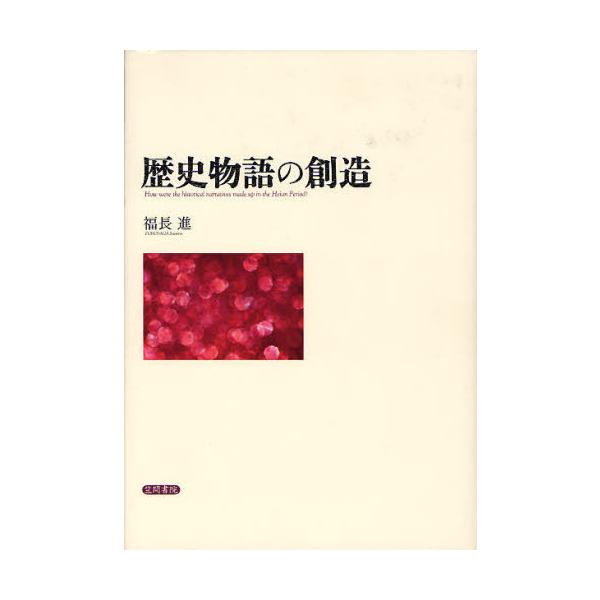 【発売日：2011年02月28日】福長進/著/歴史物語の創造 How were the historical narratives made up in the Heian Period?、メディア：BOOK、発売日：2011/02、重量：...