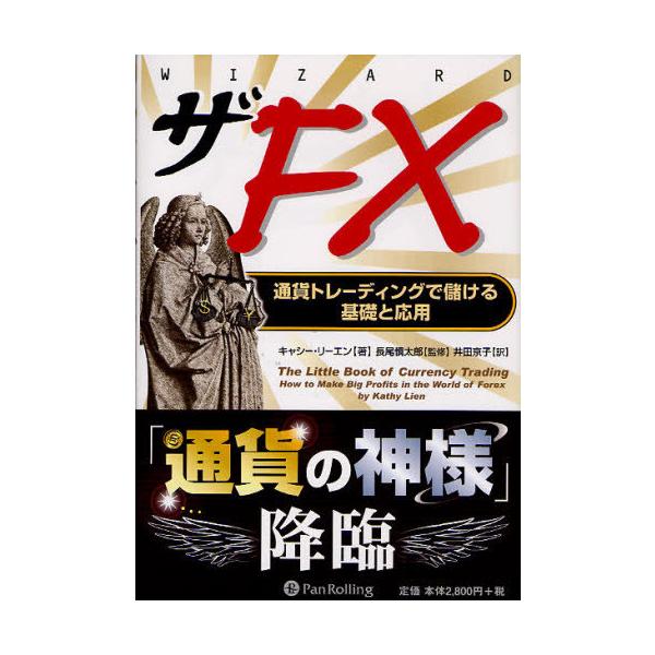【発売日：2011年09月24日】キャシー・リーエン/著 長尾慎太郎/監修 井田京子/訳/ザFX 通貨トレーディングで儲ける基礎と応用 (ウィザードブックシリーズ) / 原タイトル:The Little Book of Currency T...
