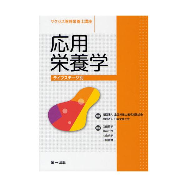 【発売日：2011年09月28日】全国栄養士養成施設協会/監修 日本栄養士会/監修/サクセス管理栄養士講座 〔7〕、メディア：BOOK、発売日：2011/09、重量：540g、商品コード：NEOBK-1023596、JANコード/ISBNコ...
