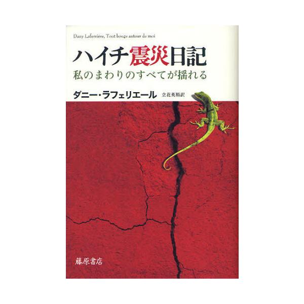 【発売日：2011年09月23日】ダニー・ラフェリエール/〔著〕 立花英裕/訳/ハイチ震災日記 私のまわりのすべてが揺れる / 原タイトル:TOUT BOUGE AUTOUR DE MOI、メディア：BOOK、発売日：2011/09、重量：...