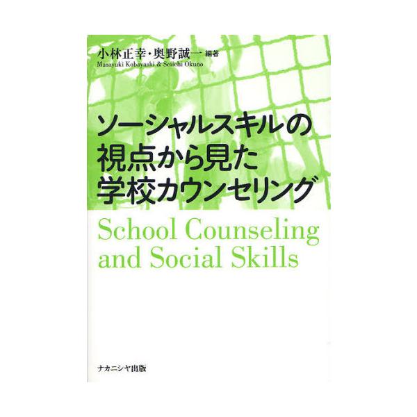 【発売日：2011年09月28日】小林正幸/編著 奥野誠一/編著/ソーシャルスキルの視点から見た学校カウンセリング、メディア：BOOK、発売日：2011/09、重量：340g、商品コード：NEOBK-1023635、JANコード/ISBNコ...