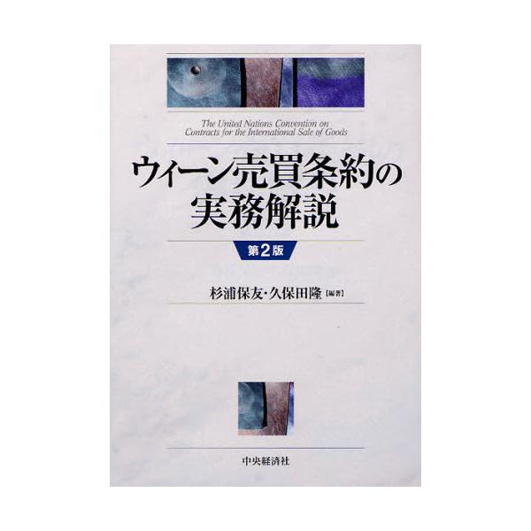 【発売日：2011年09月23日】杉浦保友/編著 久保田隆/編著/ウィーン売買条約の実務解説、メディア：BOOK、発売日：2011/09、重量：340g、商品コード：NEOBK-1023772、JANコード/ISBNコード：97845020...