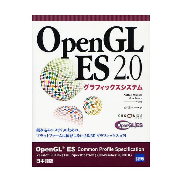 【発売日：2011年09月29日】AaftabMunshi/共著 JonLeech/共著 松田晃一/訳/OpenGL ES 2.0グラフィックスシステム / 原タイトル:OpenGL ES Common Profile Specificat...