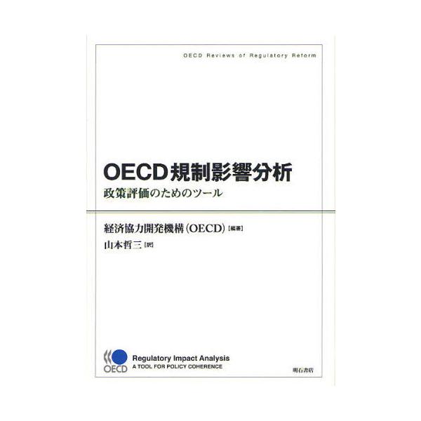【発売日：2011年09月25日】経済協力開発機構(OECD)/編著 山本哲三/訳/OECD規制影響分析 政策評価のためのツール OECD Reviews of Regulatory Reform / 原タイトル:Regulatory Im...