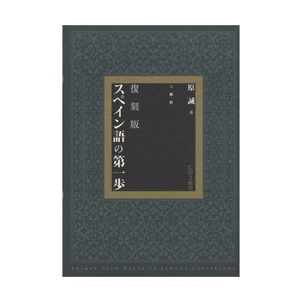 【発売日：2011年09月25日】原誠/著/スペイン語の第一歩 復刻版、メディア：BOOK、発売日：2011/09、重量：340g、商品コード：NEOBK-1024046、JANコード/ISBNコード：9784384044461
