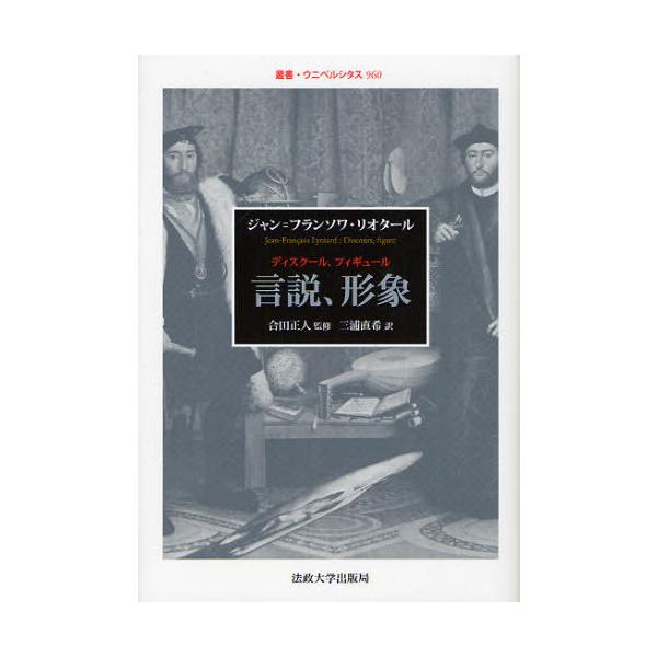 【発売日：2011年09月28日】ジャン=フランソワ・リオタール/〔著〕 合田正人/監修 三浦直希/訳/言説(ディスクール)、形象(フィギュール) (叢書・ウニベルシタス) / 原タイトル:DISCOURS FIGURE、メディア：BOOK...