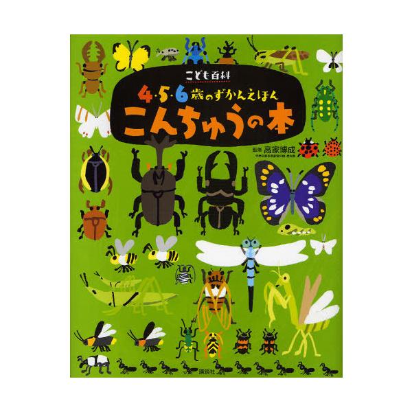 【発売日：2011年09月25日】高家博成/監修/こんちゅうの本 (講談社の年齢で選ぶ知育絵本)、メディア：BOOK、発売日：2011/09、重量：637g、商品コード：NEOBK-1024111、JANコード/ISBNコード：978406...