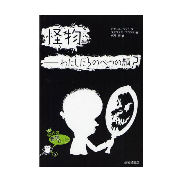 【発売日：2011年09月28日】ピエール・ペジュ/文 ステファヌ・ブランケ/絵 伏見操/訳/怪物-わたしたちのべつの顔? / 原タイトル:Chouette penser!:LE MONSTRUEUX (10代の哲学さんぽ)、メディア：BO...