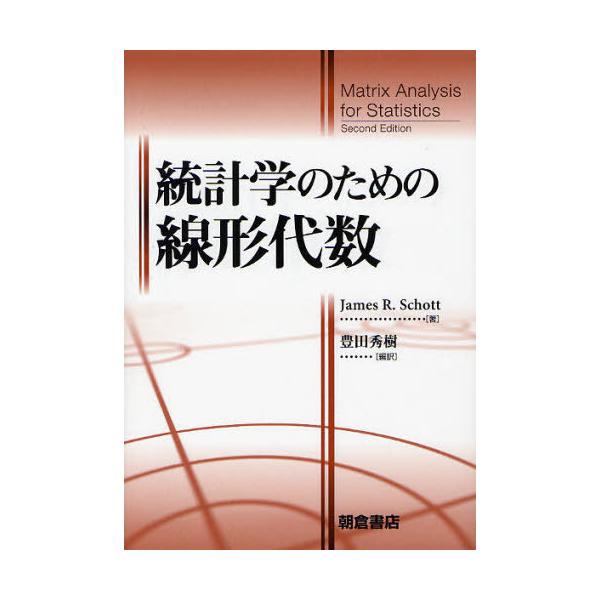 【発売日：2011年09月25日】JamesR.Schott/著 豊田秀樹/編訳/統計学のための線形代数 / 原タイトル:Matrix Analysis for Statistics 原著第2版の翻訳、メディア：BOOK、発売日：2011/...
