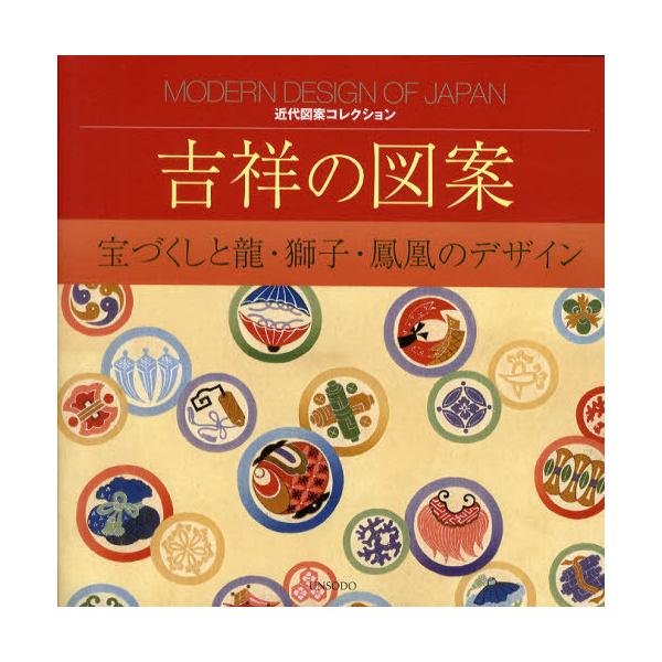 【発売日：2011年09月25日】河原崎奨堂/著/吉祥の図案 宝づくしと龍・獅子・鳳凰のデザイン (近代図案コレクション)、メディア：BOOK、発売日：2011/09、重量：540g、商品コード：NEOBK-1024216、JANコード/I...