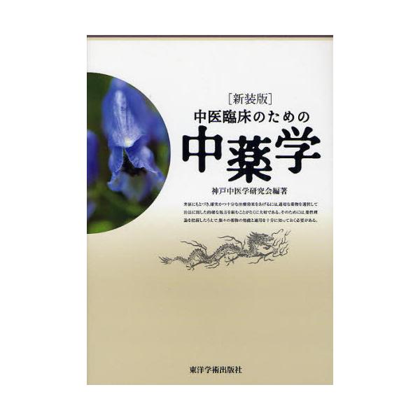 【発売日：2011年09月28日】神戸中医学研究会/編著/中医臨床のための中薬学 新装版、メディア：BOOK、発売日：2011/09、重量：340g、商品コード：NEOBK-1024242、JANコード/ISBNコード：9784904224168