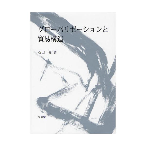 【発売日：2011年09月28日】石田修/著/グローバリゼーションと貿易構造、メディア：BOOK、発売日：2011/09、重量：340g、商品コード：NEOBK-1024334、JANコード/ISBNコード：9784830947155