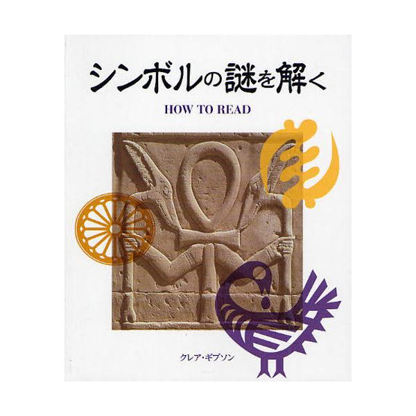 【発売日：2011年09月25日】クレア・ギブソン/著 乙須敏紀/訳/シンボルの謎を解く / 原タイトル:HOW TO READ SYMBOLS、メディア：BOOK、発売日：2011/09、重量：540g、商品コード：NEOBK-10244...