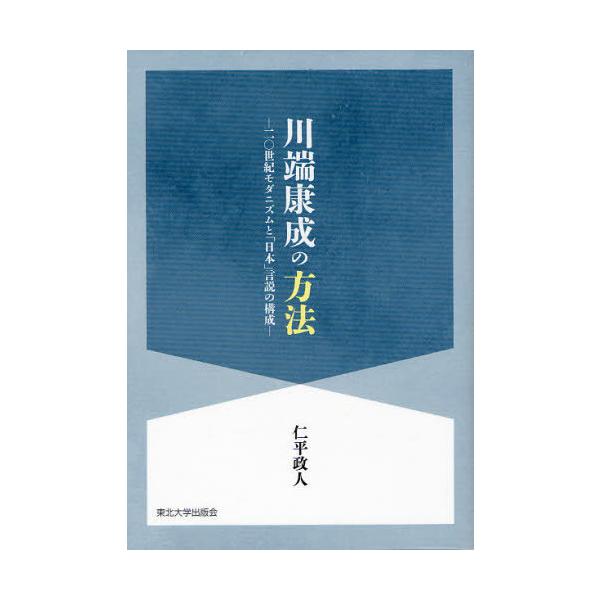 【発売日：2011年09月28日】仁平政人/著/川端康成の方法 二〇世紀モダニズムと「日本」言説の構成、メディア：BOOK、発売日：2011/09、重量：340g、商品コード：NEOBK-1024598、JANコード/ISBNコード：978...