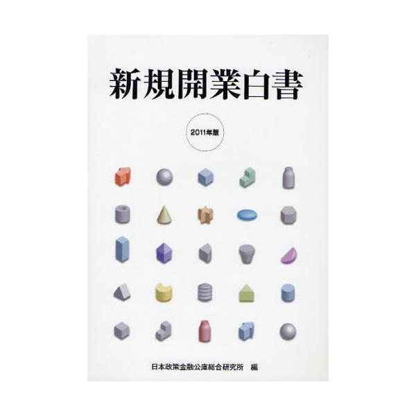 【発売日：2011年09月28日】日本政策金融公庫総合研究所/編/新規開業白書 2011年版、メディア：BOOK、発売日：2011/09、重量：340g、商品コード：NEOBK-1024602、JANコード/ISBNコード：97849054...