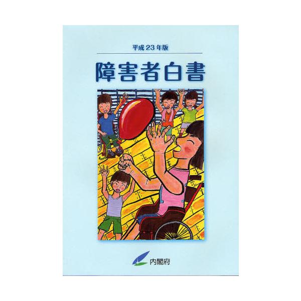 【発売日：2011年08月28日】内閣府/編集/障害者白書 平成23年版、メディア：BOOK、発売日：2011/08、重量：340g、商品コード：NEOBK-1024631、JANコード/ISBNコード：9784905428107