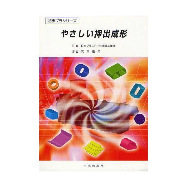 【発売日：2011年07月28日】日本プラスチック機械工業会/監修 沢田慶司/著/やさしい押出成形 (初歩プラシリーズ)、メディア：BOOK、発売日：2011/07、重量：340g、商品コード：NEOBK-1024651、JANコード/IS...