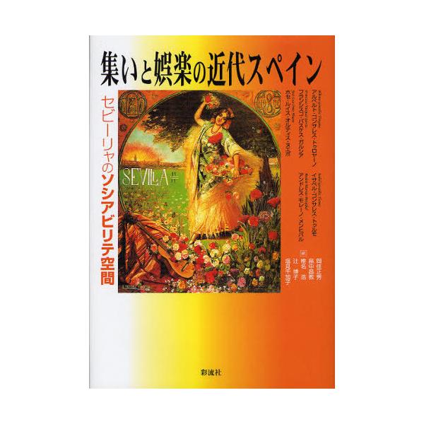 【発売日：2011年09月29日】アルベルト・ゴンサレス・トゥロヤーノ/著 イサベル・ゴンサレス・トゥルモ/著 フランシスコ・バスケス・ガルシア/著 アンドレス・モレーノ・メンヒバル/著 ホセ・ルイス・オルティス・ヌエボ/著 岡住正秀/訳 ...