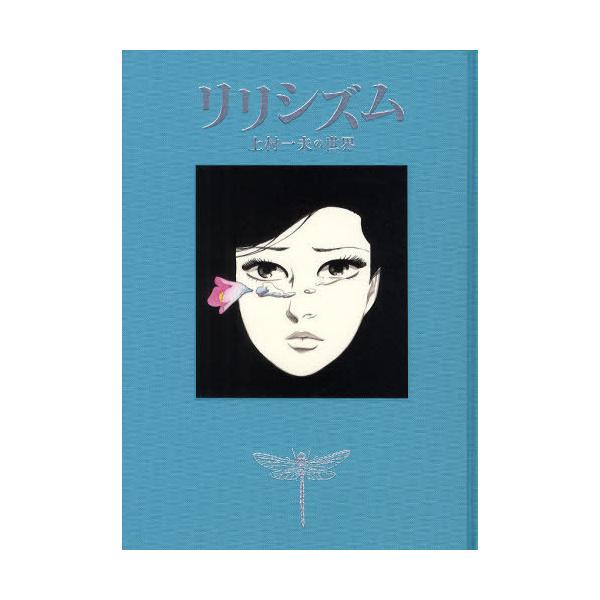 【発売日：2011年09月28日】上村一夫/〔画〕/リリシズム 上村一夫の世界、メディア：BOOK、発売日：2011/09、重量：1443g、商品コード：NEOBK-1025072、JANコード/ISBNコード：9784860720841