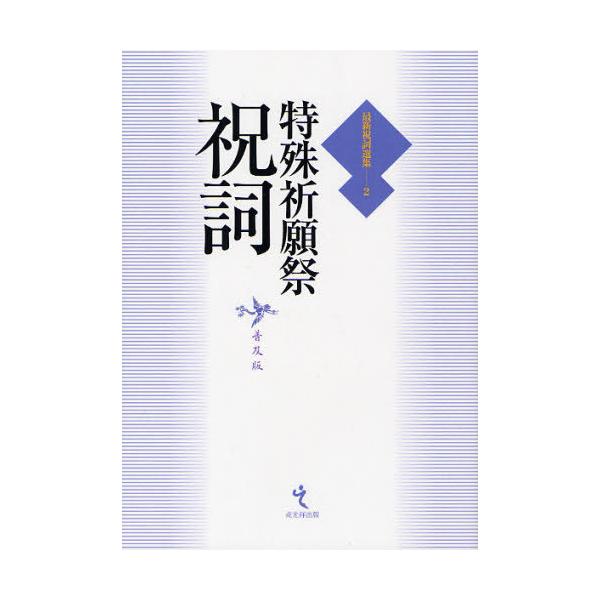 【発売日：2011年09月28日】戎光祥出版/最新祝詞選集 2 普及版、メディア：BOOK、発売日：2011/09、重量：340g、商品コード：NEOBK-1025205、JANコード/ISBNコード：9784864030496