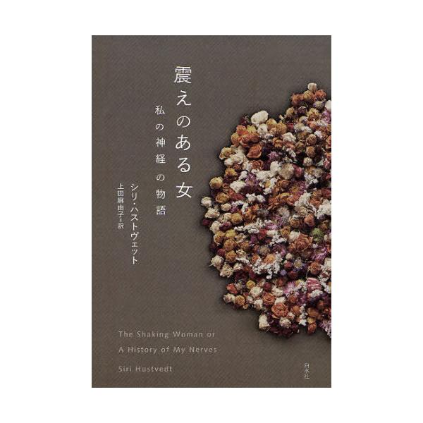 【発売日：2011年09月30日】シリ・ハストヴェット/著 上田麻由子/訳/震えのある女 私の神経の物語 / 原タイトル:THE SHAKING WOMAN OR A HISTORY OF MY NERVES、メディア：BOOK、発売日：2...