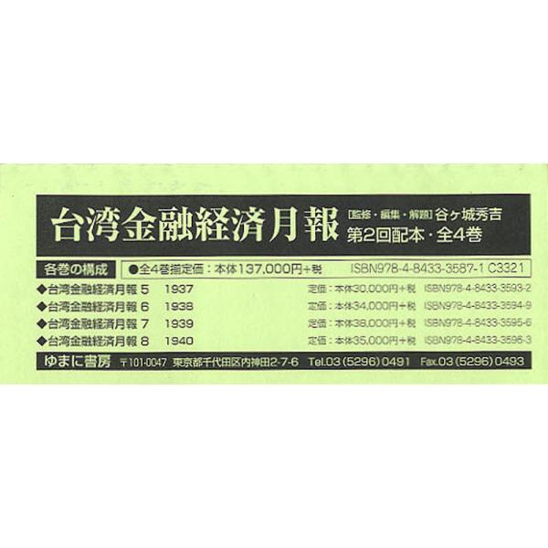 【発売日：2011年09月28日】谷ケ城秀吉/監修・編集・解題/台湾金融経済月報 第2回配本 4巻セット、メディア：BOOK、発売日：2011/09、重量：340g、商品コード：NEOBK-1025284、JANコード/ISBNコード：97...