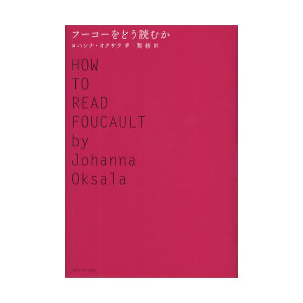 【発売日：2011年09月30日】ヨハンナ・オクサラ/著 関修/訳/フーコーをどう読むか / 原タイトル:HOW TO READ FOUCAULT、メディア：BOOK、発売日：2011/09、重量：340g、商品コード：NEOBK-1025...