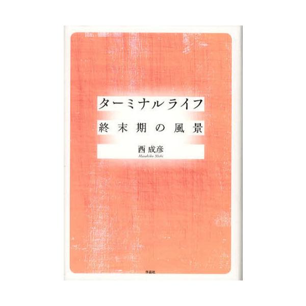 【発売日：2011年09月28日】西成彦/著/ターミナルライフ終末期の風景、メディア：BOOK、発売日：2011/09、重量：340g、商品コード：NEOBK-1025342、JANコード/ISBNコード：9784861823527