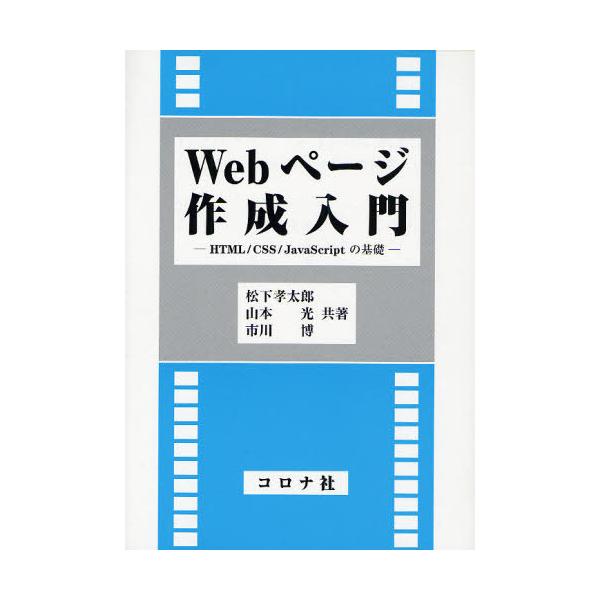 【発売日：2011年09月30日】松下孝太郎/共著 山本光/共著 市川博/共著/Webページ作成入門 HTML/CSS/JavaScriptの基礎、メディア：BOOK、発売日：2011/09、重量：540g、商品コード：NEOBK-1025...